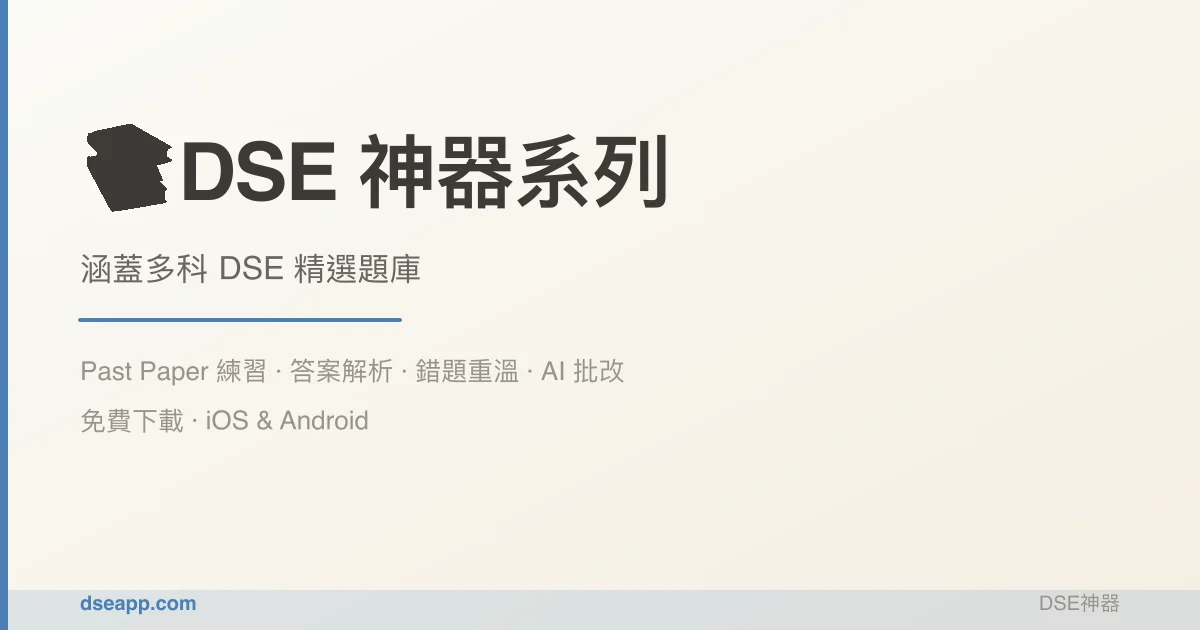 DSE 生物完整溫習攻略｜HKEAA 課程架構+必背卡+選修策略+路線圖